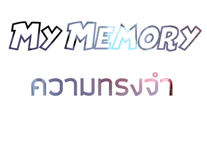 นิยาย My Memory (ความทรงจํา) : Dek-D.com - Writer