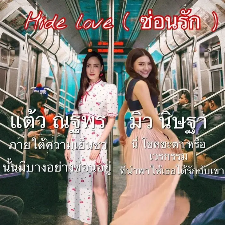 นิยาย Hide love ( ช่อนรัก ) แต้ว x มิว : Dek-D.com - Writer