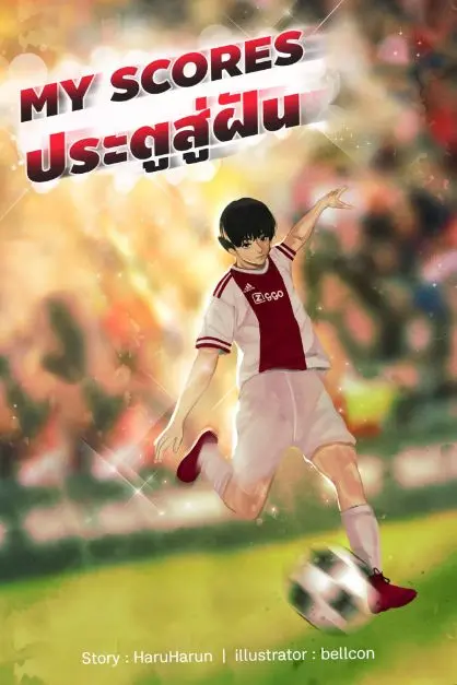 นิยาย My Scores ประตูสู่ฝัน : Dek-D.com - Writer