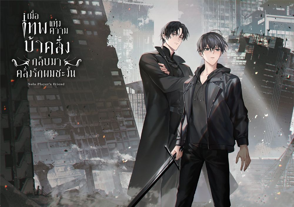 นิยาย เมื่อเทพแห่งความบ้าคลั่งกลับมาคลั่งรักผมซะงั้น (Solo Player's ...