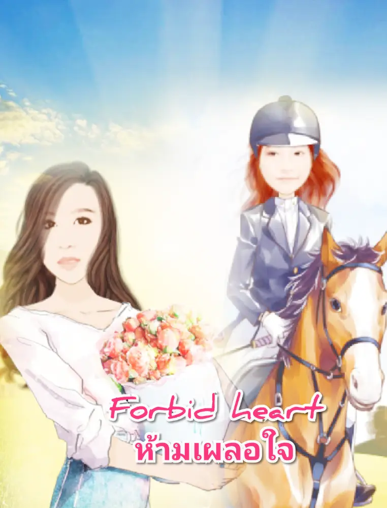 นิยาย ห้ามเผลอใจ Forbid heart : Dek-D.com - Writer