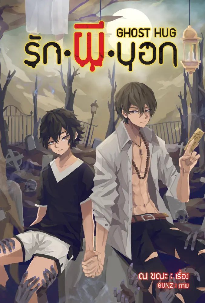 นิยาย [ Ghost Hug...รัก 'ผี' บอก [Yaoi] > ลำดับตอนที่ #5 : GHOST 4 ...