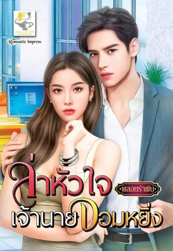 นิยาย ล่าหัวใจเจ้านายจอมหยิ่ง > ลำดับตอนที่ #14 : บทที่ 3 (4) : Dek-D.com - Writer
