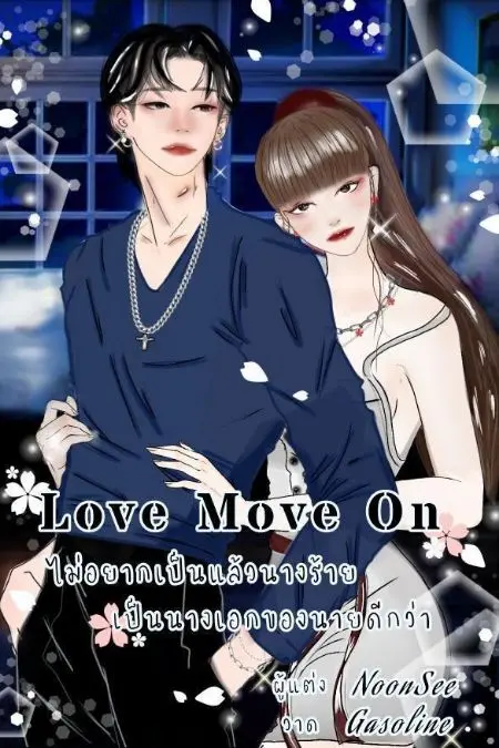 นิยาย Love Move On ไม่อยากเป็นแล้วนางร้าย เป็นนางเอกของนายดีกว่า : Dek ...