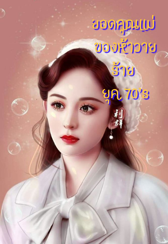นิยาย ยอดคุณแม่ของห้าวายร้ายยุค70s ลำดับตอนที่ 3 ทวงคืนทะเบียน
