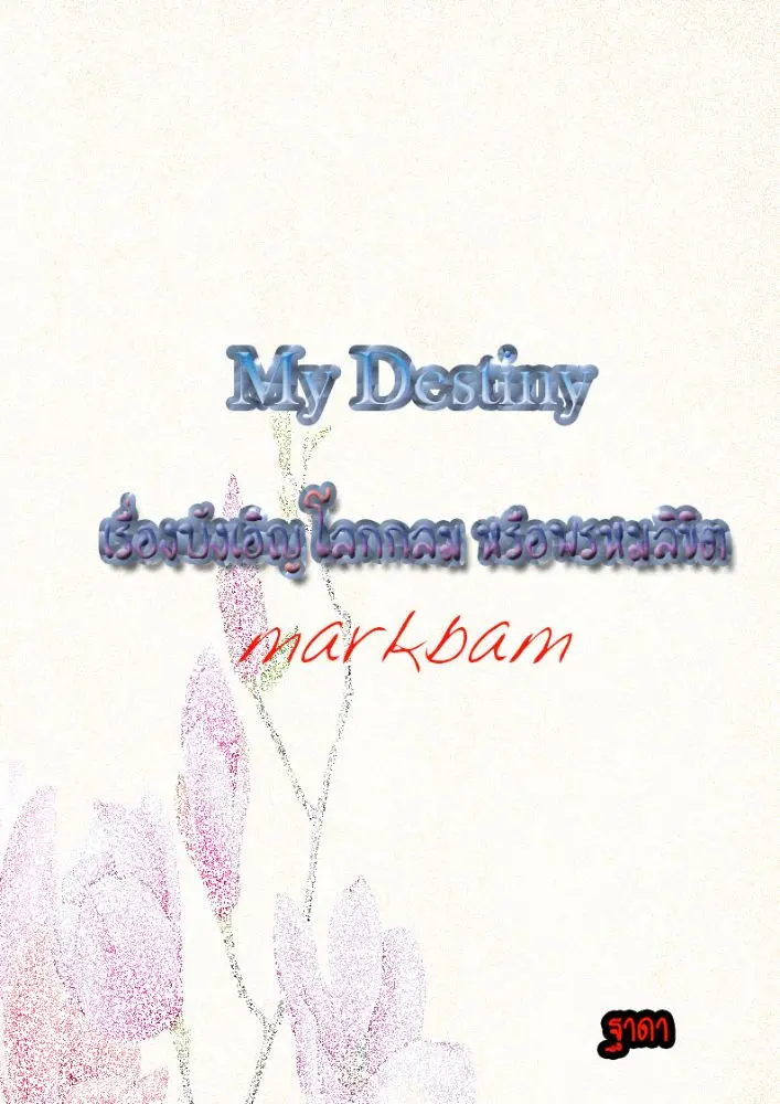 นิยาย มีเป็น E-book My Destiny เรื่องบังเอิญ โลกกลม หรือพรหมลิขิต ft ...
