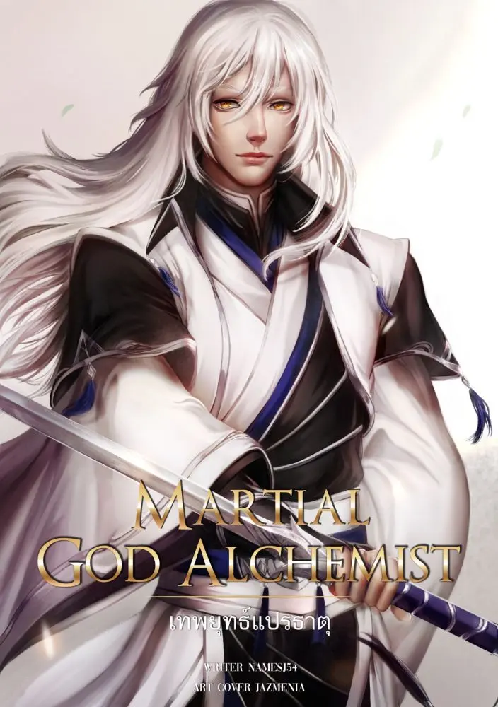 นิยาย Martial God Alchemist : เทพยุทธ์แปรธาตุ : Dek-D.com - Writer