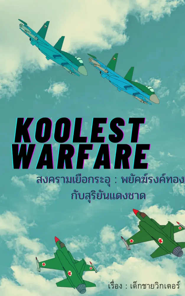 นิยาย Koolest Warfare! : สงครามเยือกระอุที่ต่างโลก classic : Dek-D.com ...