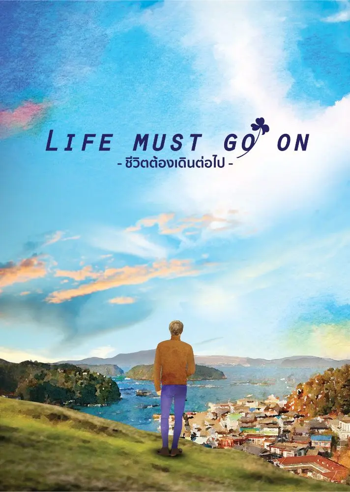นิยาย รวมเรื่องสั้น ชีวิตต้องเดินต่อไป (Life must go on) > ลำดับตอนที่ ...