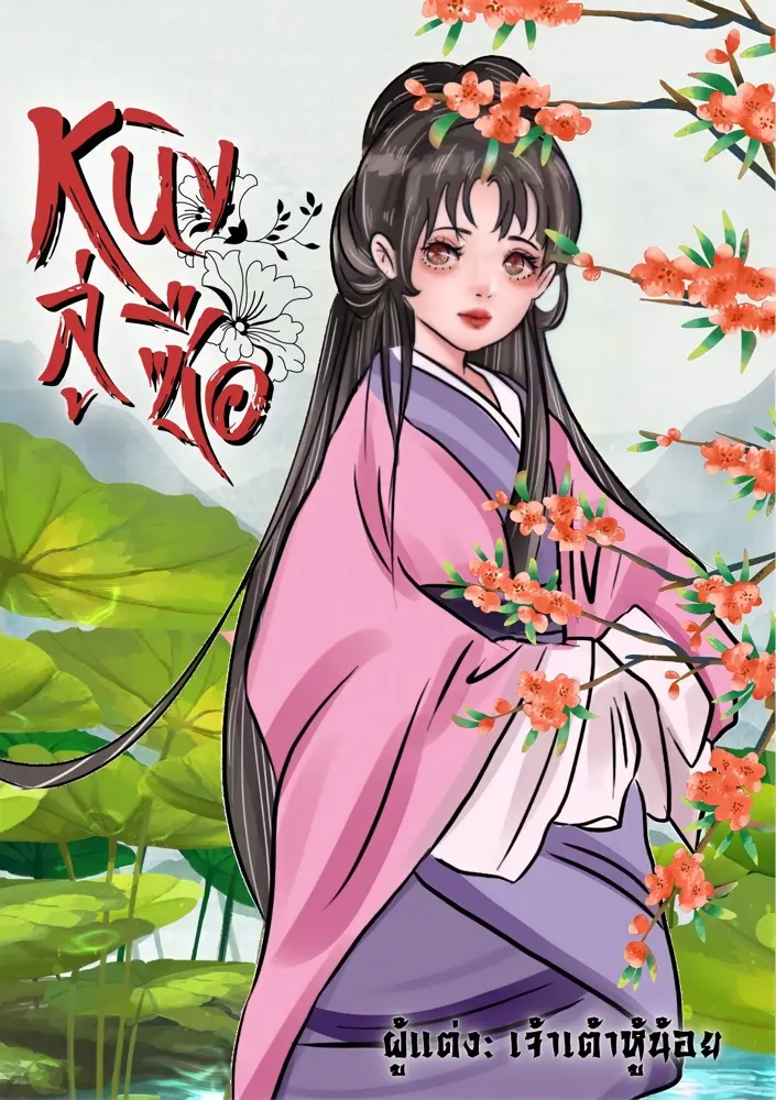 นิยาย หนิงลู่ซือ (จบแล้ว ติดเหรียญ) > ลำดับตอนที่ #11 : ตอนที่ 11 : Dek-D.com - Writer