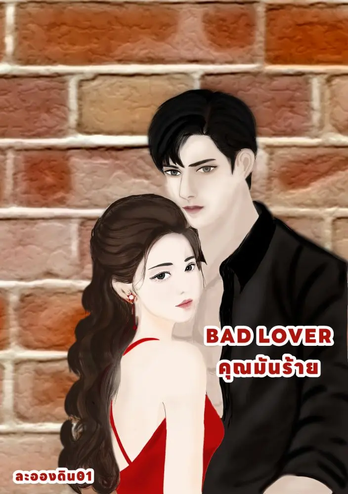 นิยาย BAD LOVER คุณมันร้าย(มี ebook) > ลำดับตอนที่ #4 : 4 : Dek-D.com - Writer