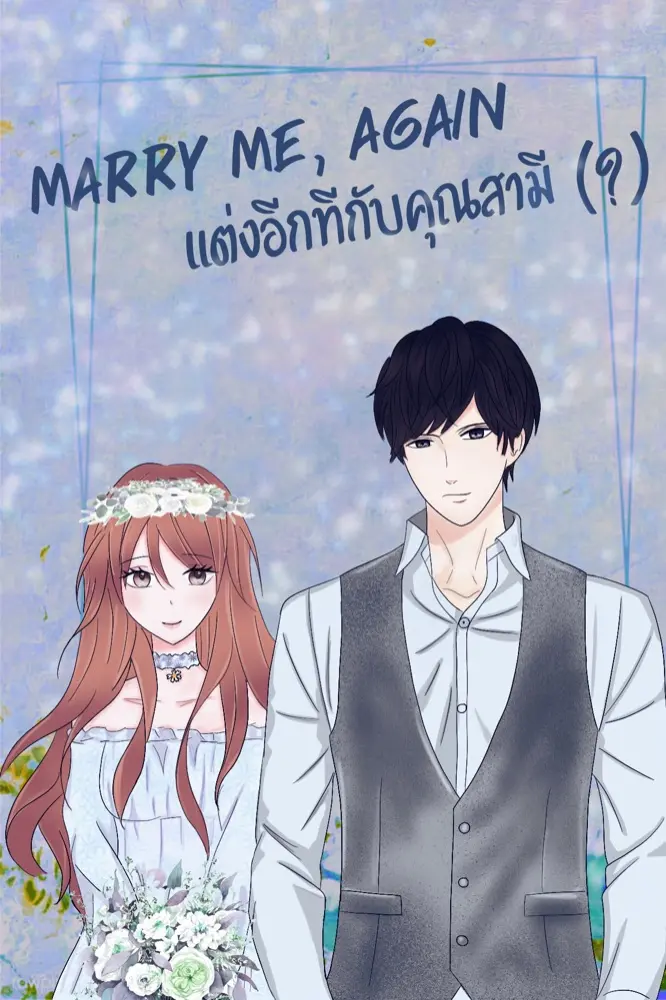 นิยาย [จบแล้ว] Marry me, again แต่งอีกทีกับคุณสามี (?) : Dek-D.com - Writer
