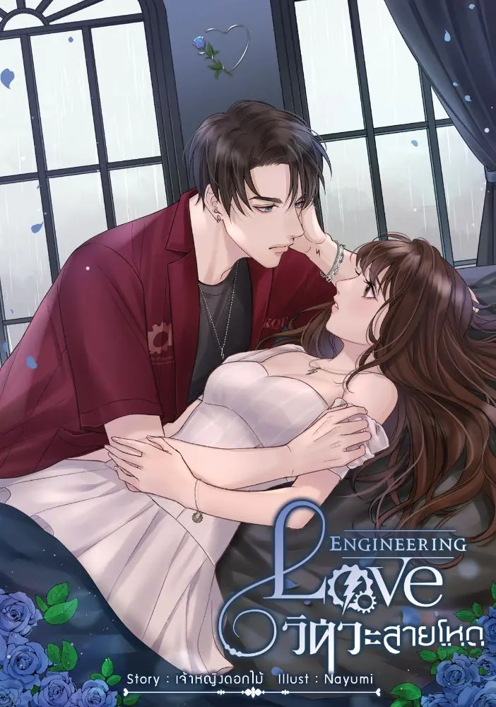นิยาย [KQU] Love Engineering วิศวะสายโหด : Dek-D.com - Writer