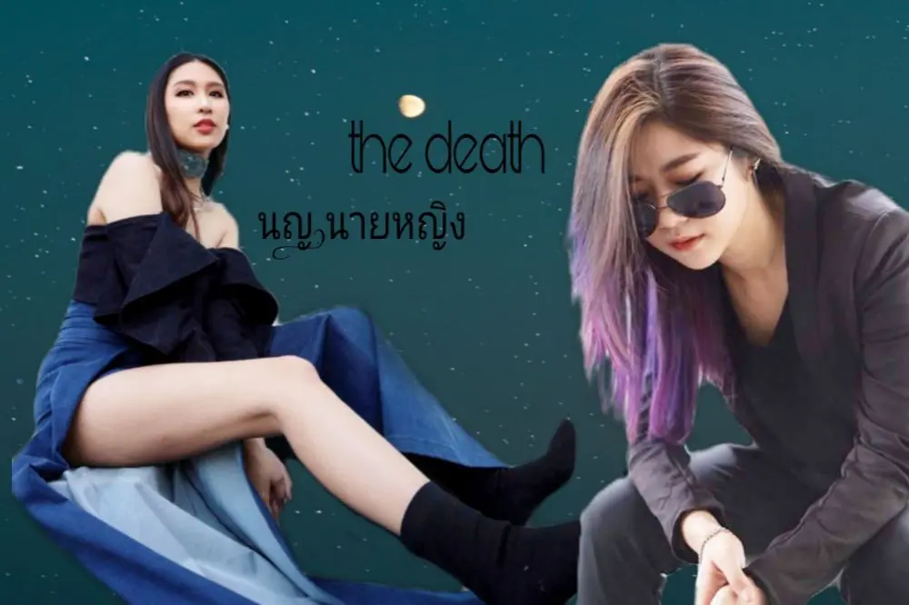 นิยาย AIMNAM : the death นญ.นายหญิง > ลำดับตอนที่ #1 : ตอนที่ 1 : Dek-D.com - Writer