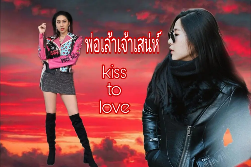 นิยาย AIMNAM : KISS TO LOVE พ่อเล้าเจ้าเสน่ห์ > ลำดับตอนที่ #2 : ตอนที่ 2 : Dek-D.com - Writer
