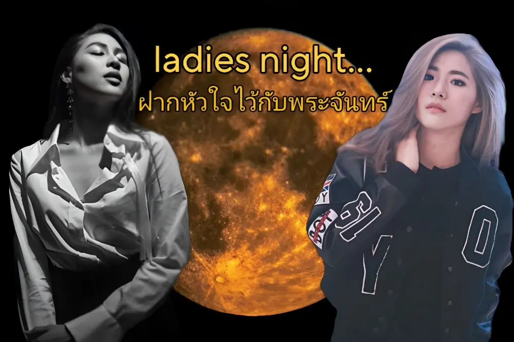 นิยาย AIMNAM : ladies night ฝากหัวใจไว้กับพระจันทร์ > ลำดับตอนที่ #2 : ตอนที่ 2 : Dek-D.com - Writer