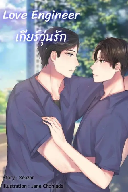 นิยาย Love Engineer เกียร์วุ่นรัก (รักสุดใจ เด็กวิศวะ) (3) : Dek-D.com - Writer