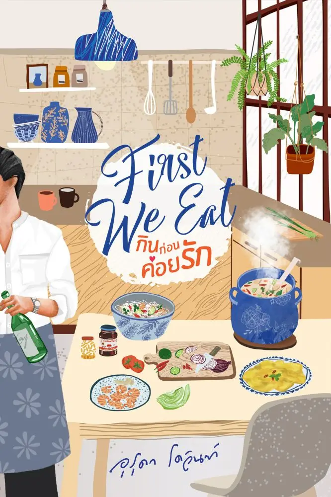 นิยาย First We Eat กินก่อนค่อยรัก by อุรุดา โควินท์ : Dek-D.com - Writer