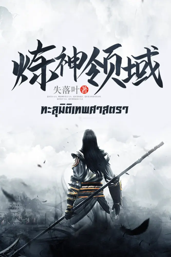 นิยาย The Alchemist God ทะลุมิติเทพศาสตรา : Dek-D.com - Writer