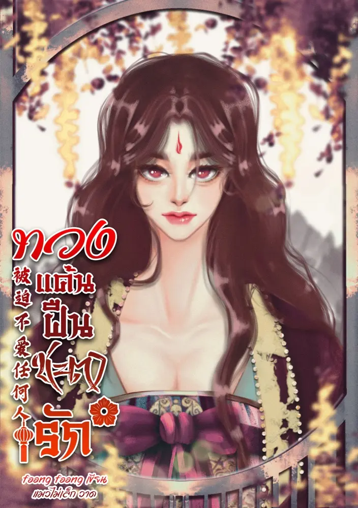 นิยาย ทวงแค้นฝืนชะตารัก > ลำดับตอนที่ #2 : ความจริงที่เจ็บปวด : Dek-D.com - Writer