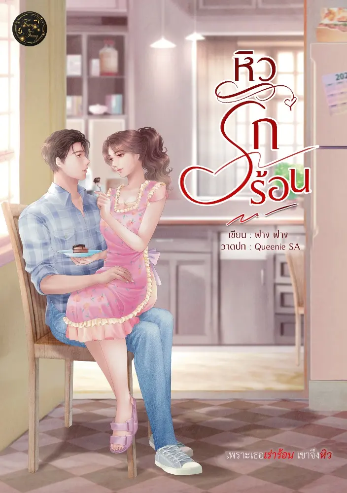 นิยาย หิวรักร้อน > ลำดับตอนที่ #13 : วางยา3 : Dek-D.com - Writer