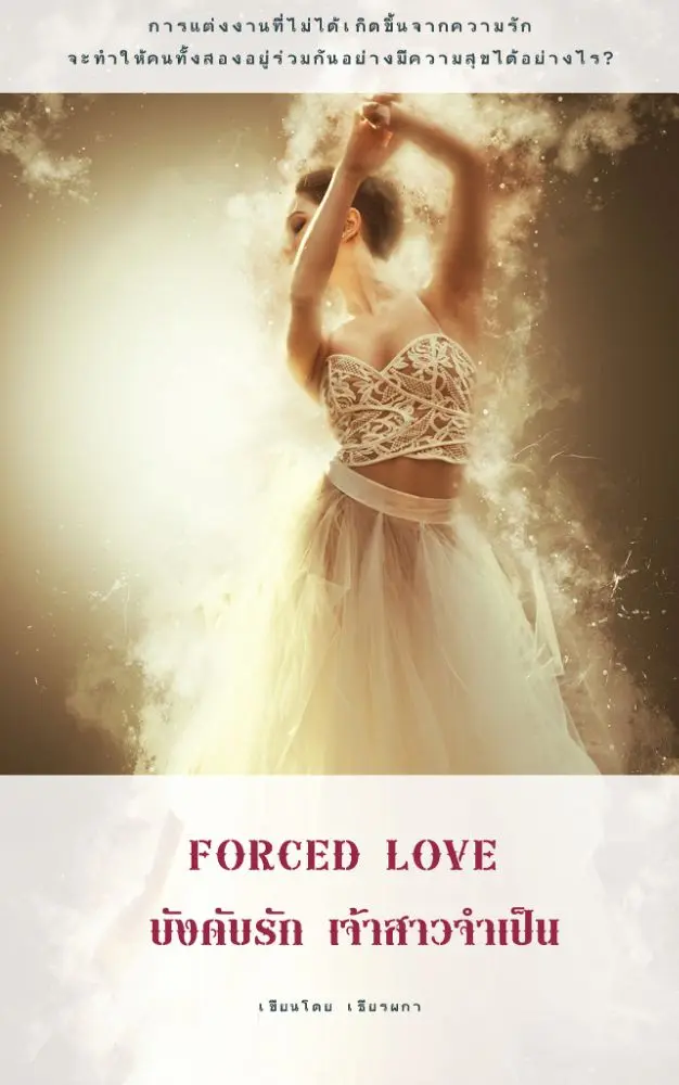 นิยาย Forced love บังคับรัก เจ้าสาวจำเป็น : Dek-D.com - Writer
