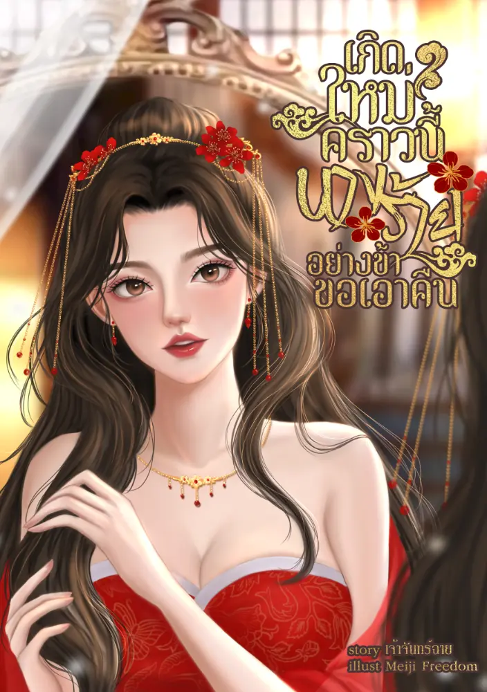 นิยาย เกิดใหม่คราวนี้ นางร้ายอย่างข้าขอเอาคืน > ลำดับตอนที่ #1 : แวะกันก่อนน้า : Dek-D.com - Writer