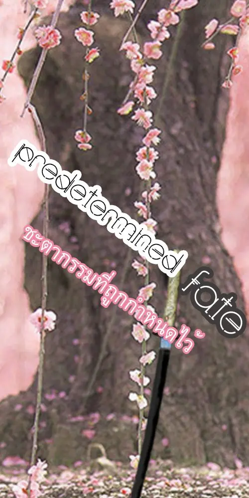 นิยาย predetermined fate มหาสงครามเเห่งโชคชะตา : Dek-D.com - Writer