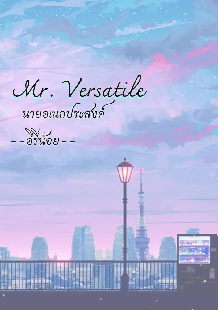 นิยาย Mr. Versatile นายอเนกประสงค์ : Dek-D.com - Writer