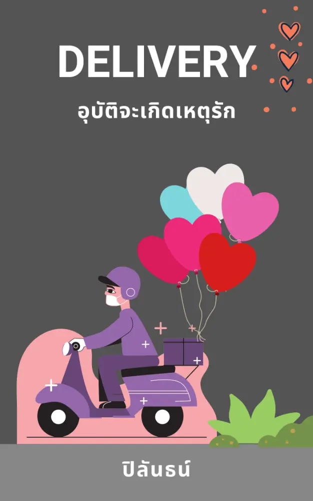 นิยาย ‘Delivery’ อุบัติจะเกิดเหตุรัก : Dek-D.com - Writer