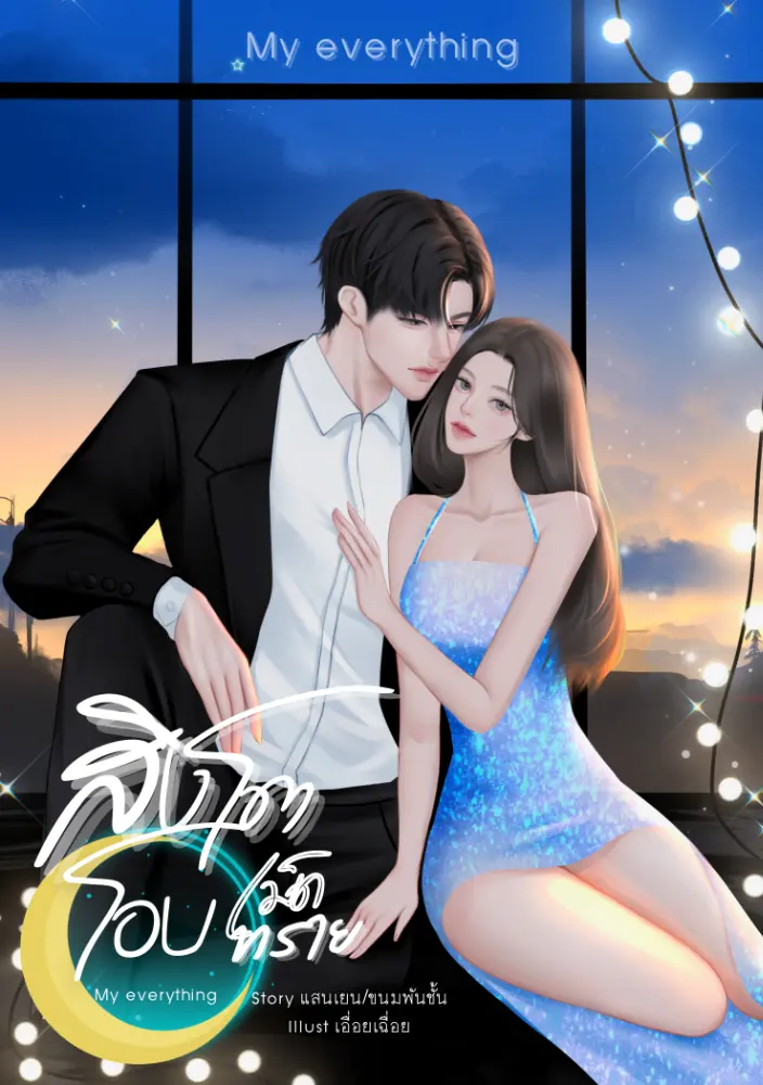 นิยาย สิงโตโอบเม็ดทราย > ลำดับตอนที่ #15 : วงจรอุบาท1/1 : Dek-D.com - Writer