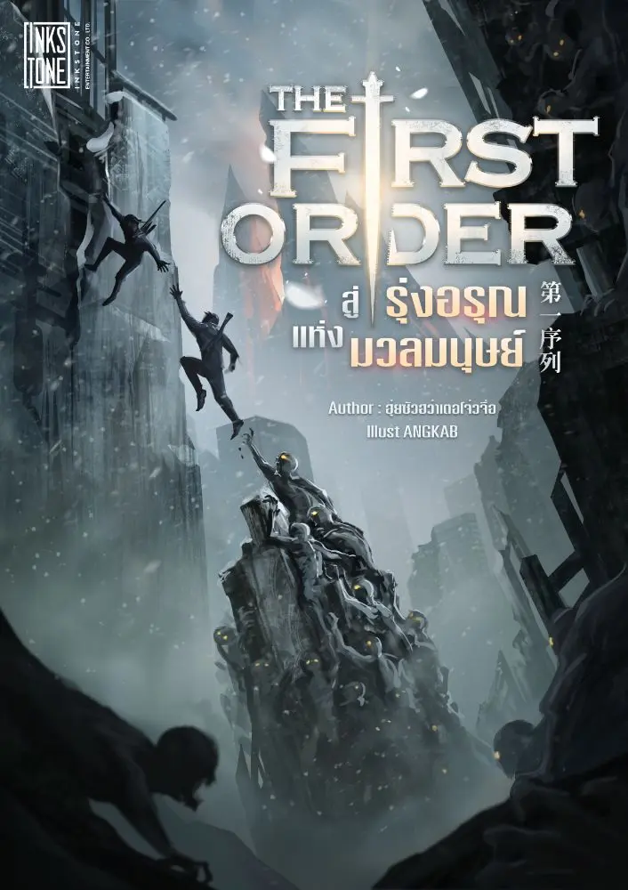 นิยาย (นิยายแปล) The First Order สู่รุ่งอรุณแห่งมวลมนุษย์ : Dek-D.com ...