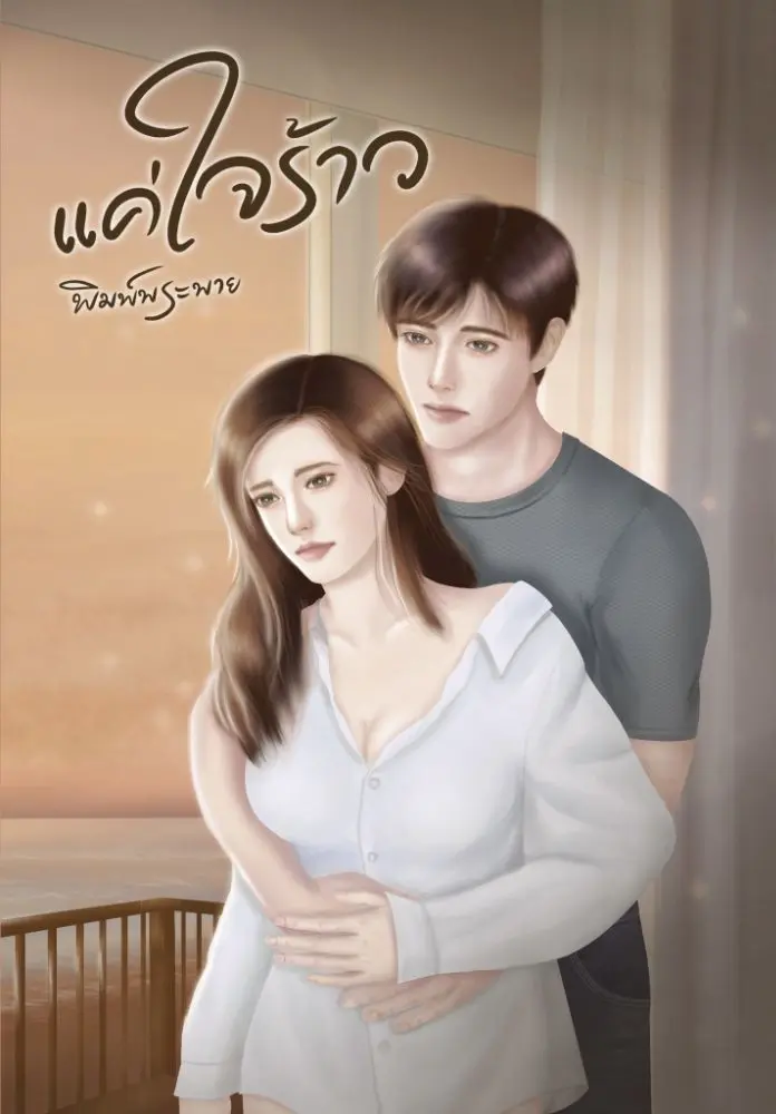 นิยาย แค่ใจร้าว > ลำดับตอนที่ #9 : ยอมขายศักดิ์ศรี 2 : Dek-D.com - Writer