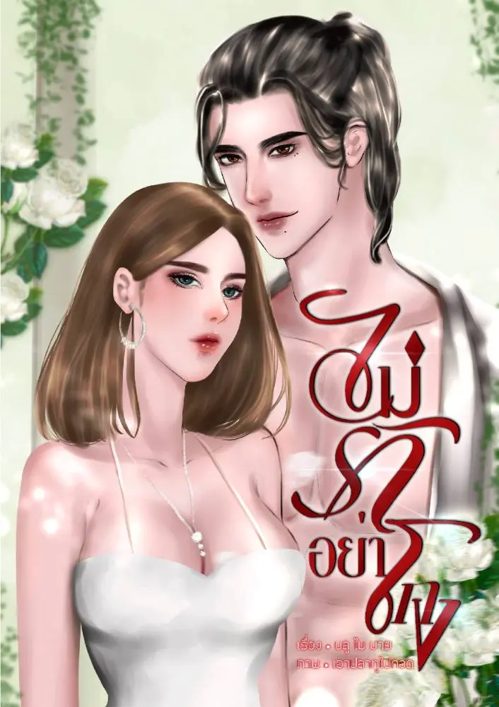 นิยาย ไม่รักอย่าโกง (มี E-Book) : Dek-D.com - Writer