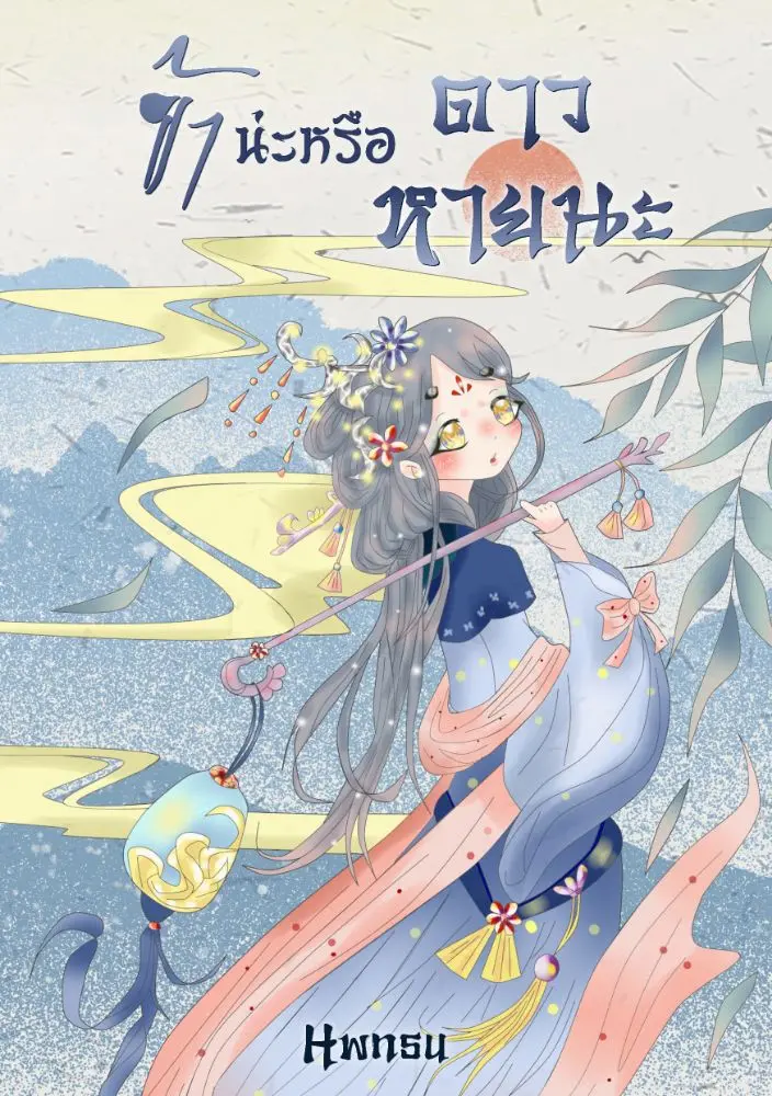 นิยาย ข้าน่ะหรือ...ดาวหายนะ (E-book มาแล้วจ้า) > ลำดับตอนที่ #51 : นักโทษหลบหนี 1/2 : Dek-D.com ...