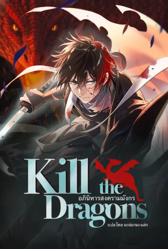 นิยาย [นิยายแปล] Kill the Dragons - อภินิหารสงครามมังกร : Dek-D.com ...