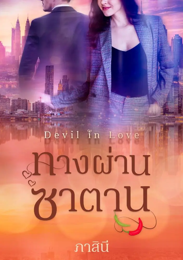 นิยาย ทางผ่านซาตาน Devil In Love : Dek-D.com - Writer
