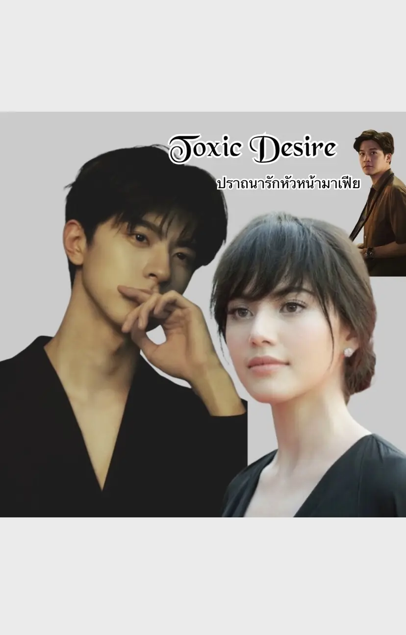 นิยาย Toxic Desire ปราถนารักหัวหน้ามาเฟีย : Dek-D.com - Writer