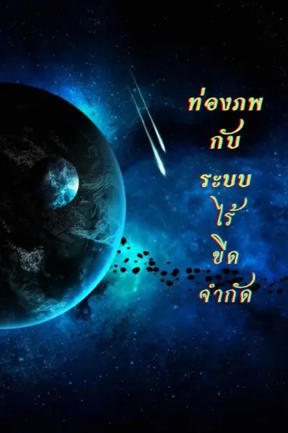 นิยาย ท่องภพกับระบบไร้ขีดจำกัด > ลำดับตอนที่ #24 : ตอนที่23 : Dek-D.com ...