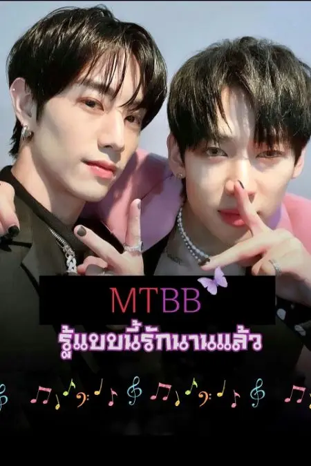 นิยาย MTBB รู้แบบนี้รักนานแล้ว > ลำดับตอนที่ #1 : ความทรงจำ : Dek-D.com ...