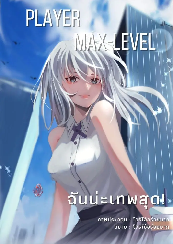 นิยาย Player Max-Level ฉันน่ะเทพสุด! : Dek-D.com - Writer