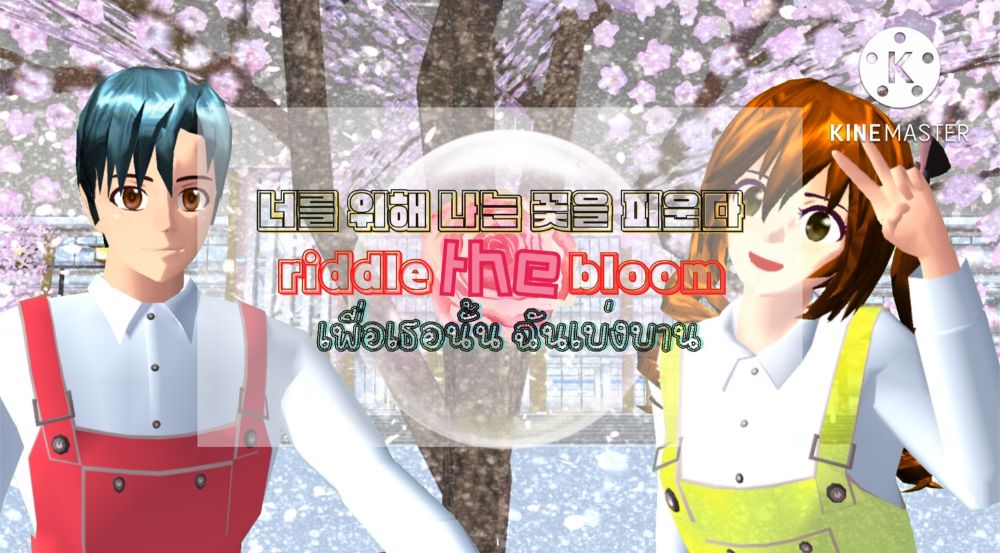 นิยาย riddle the bloom (เพื่อเธอนั้น ฉันเบ่งบาน) : Dek-D.com - Writer
