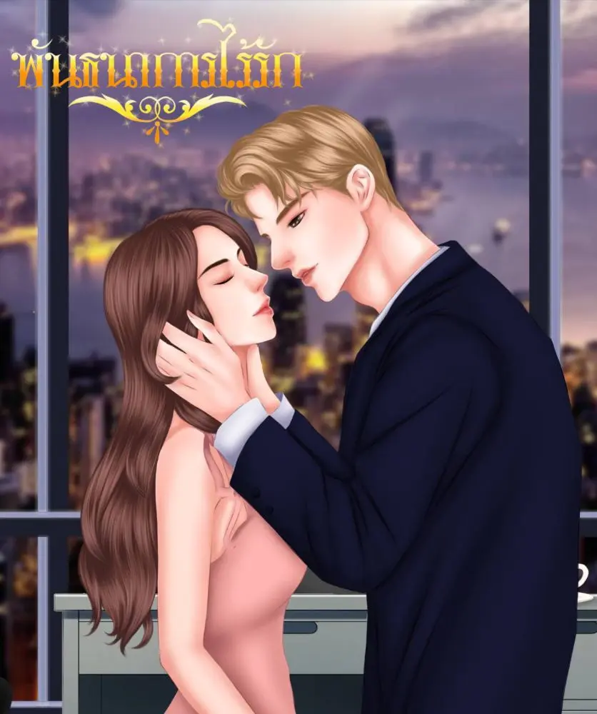 นิยาย พันธนาการ..ไร้รัก > ลำดับตอนที่ #6 : 6 : Dek-D.com - Writer