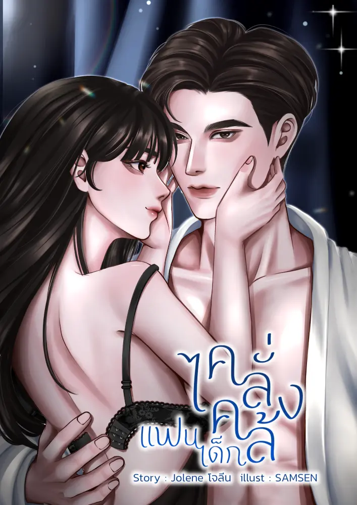 นิยาย คลั่งไคล้แฟนเด็ก > ลำดับตอนที่ #26 : กระชุ่มกระชวยหัวใจ (2/2) : Dek-D.com - Writer