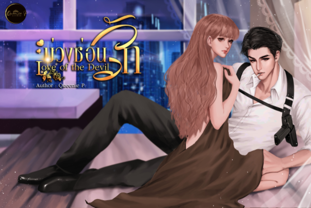 นิยาย บ่วงซ่อนรัก Love of the Devil (NC) > ตอนที่ 5 : บทที่ 4 ถ่ายโฆษณา : Dek-D.com - Writer