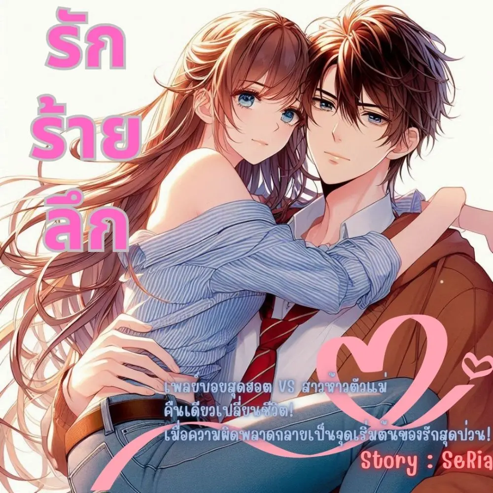 นิยาย รัก ร้าย ลึก [มี E-Book] > ลำดับตอนที่ #2 : รักร้ายลึก #2 : Dek-D.com - Writer