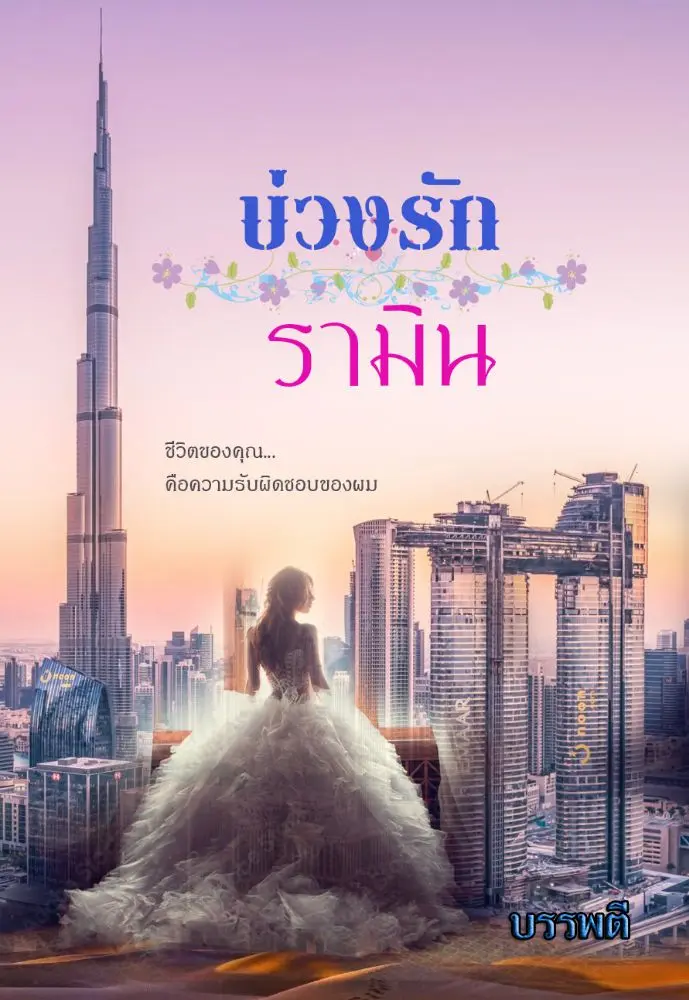 นิยาย บ่วงรักรามิน (มี E-BOOK) > ลำดับตอนที่ #5 : บทที่ 2...1/3 : Dek-D.com - Writer