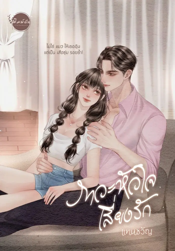 นิยาย ภาวะหัวใจเสี่ยงรัก > ลำดับตอนที่ #42 : 11.2 : Dek-D.com - Writer