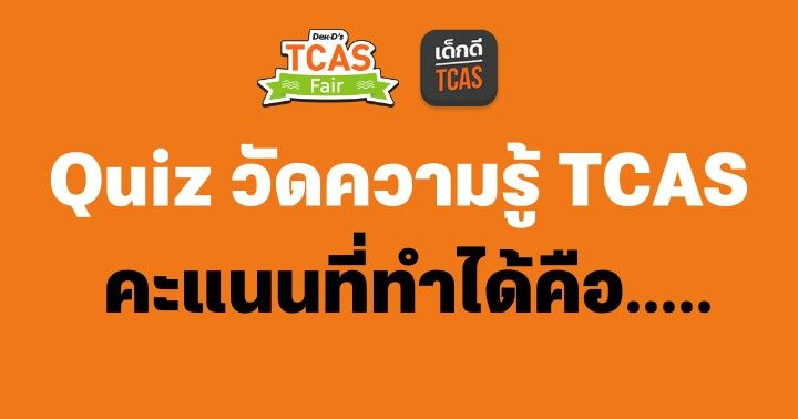 Quiz วัดความรู้ TCAS (สะสมแต้มรับเกียรติบัตร) โดย พี่ลาเต้ ( ควิซทดสอบ ) | Dek-D.com