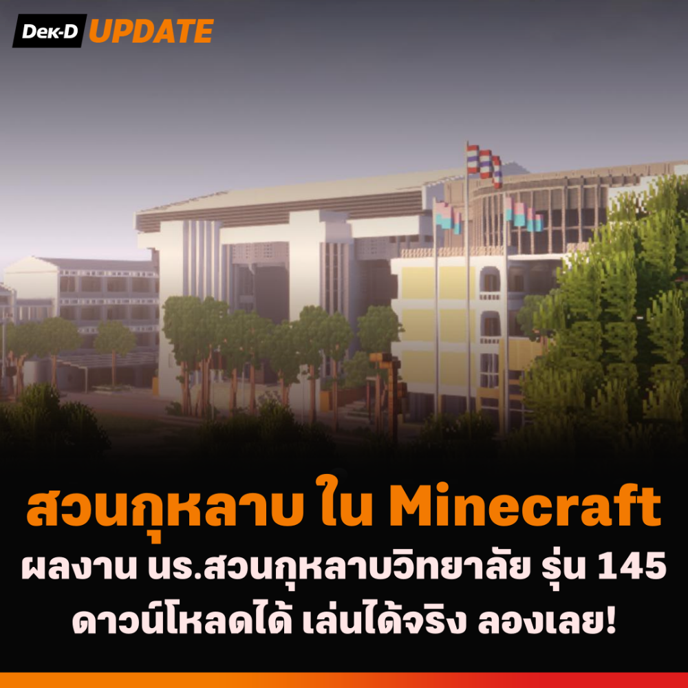 World โรงเรียนสวนกุหลาบ ในเกม Minecraft โหลดได้ เล่นได้จริง ผลงานเด็กสวนฯ รุ่น 145 | Dek-D.com
